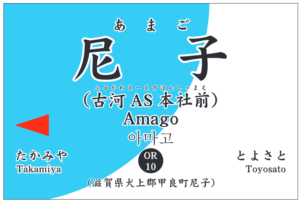 Furukawa AS Acquires Naming Rights to Amago Station on the Omi Railway ...